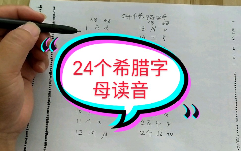 领读24个希腊字母读音