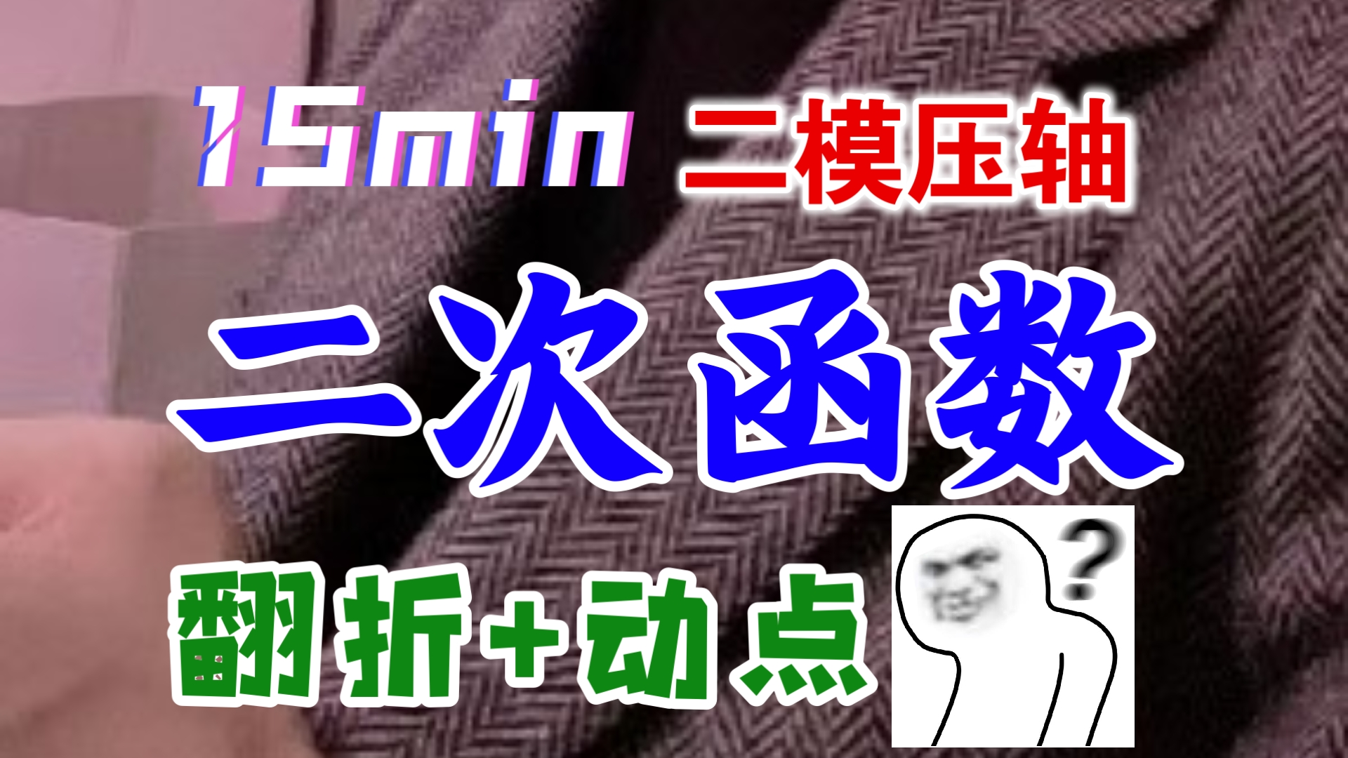 ߔ�中考二模压轴!15min带你速通二次函数大题!