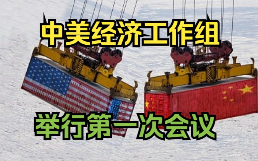 中美经济工作组举行第一次会议