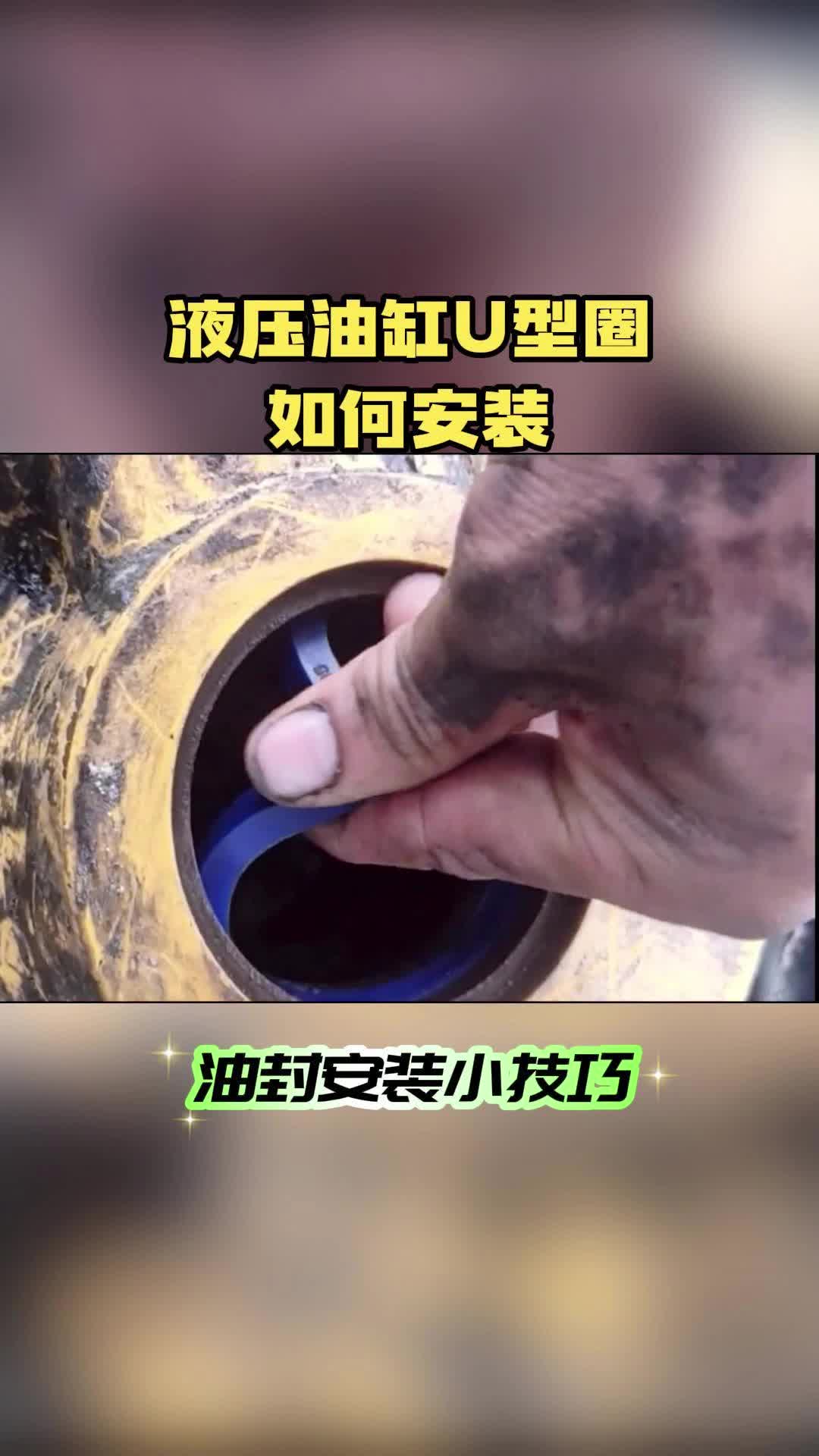 液压油缸U型圈如何安装