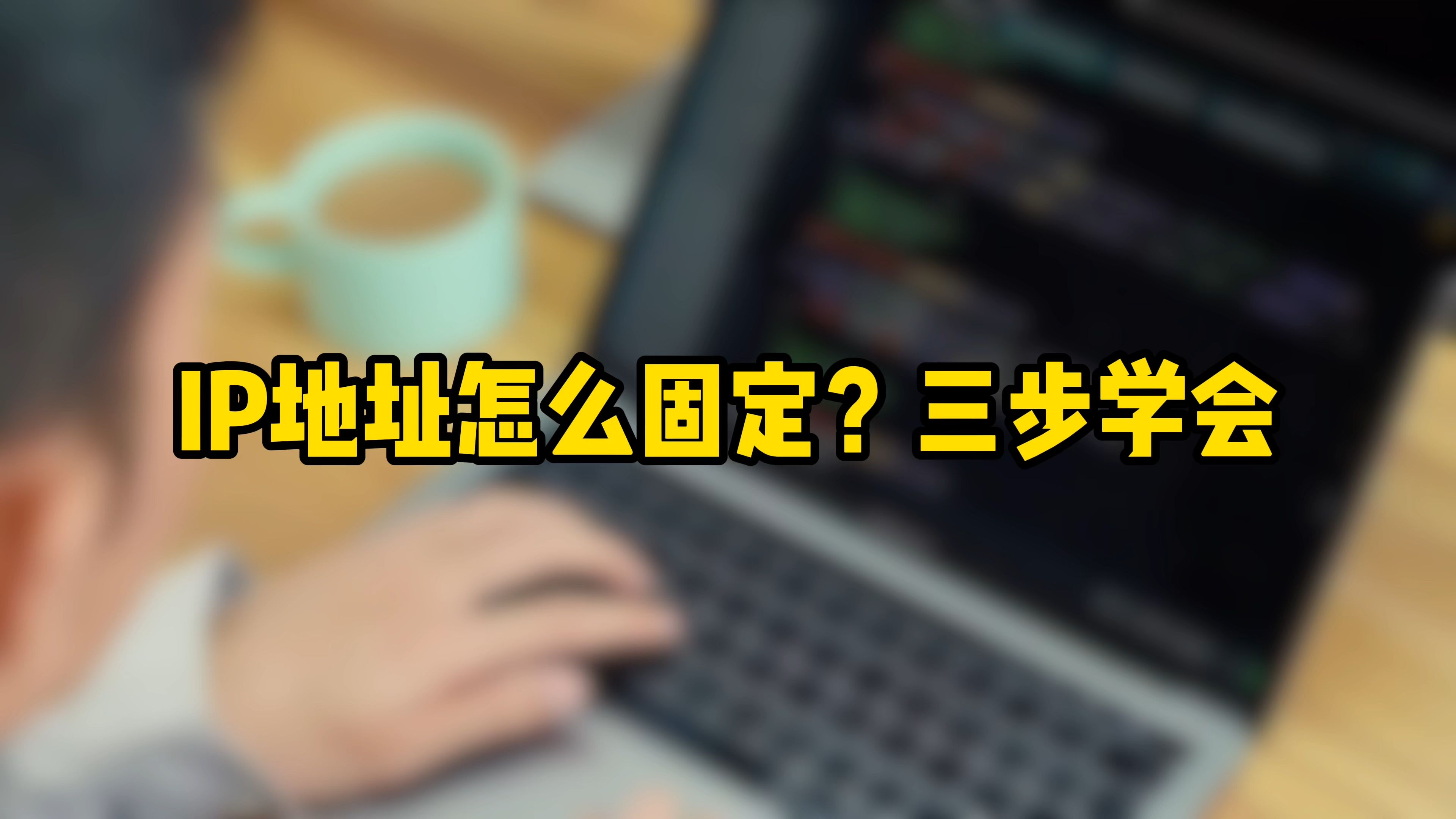 IP地址怎么固定?三步学会
