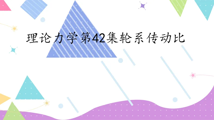 理论力学第42集轮系传动比