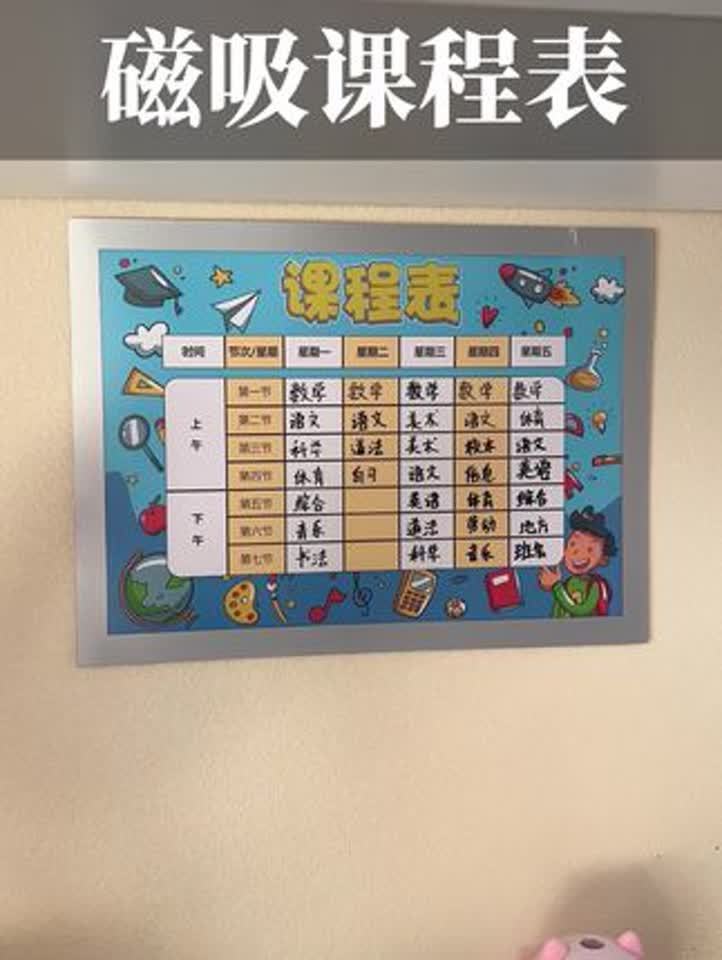 免打孔的磁吸课程表真是太好用了!可以反复擦写,还不挑墙体,明天什么...