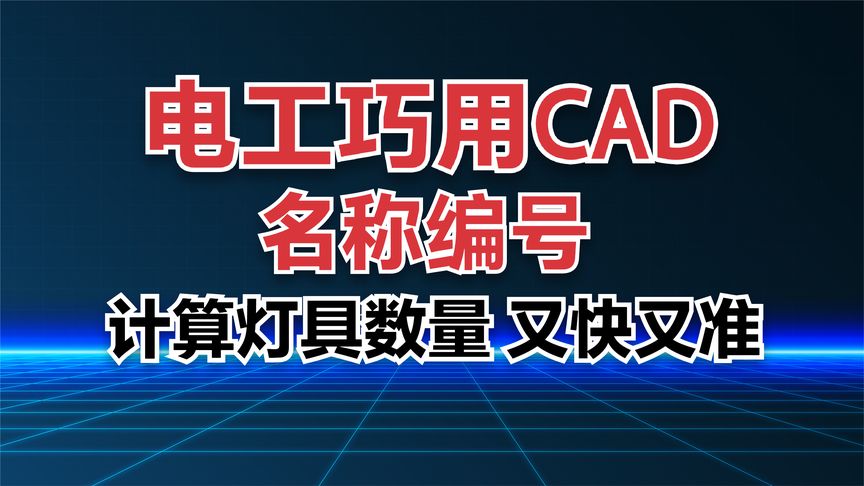 电工灯具算个数,巧用CAD名称编号,又快又准你掌握了吗?