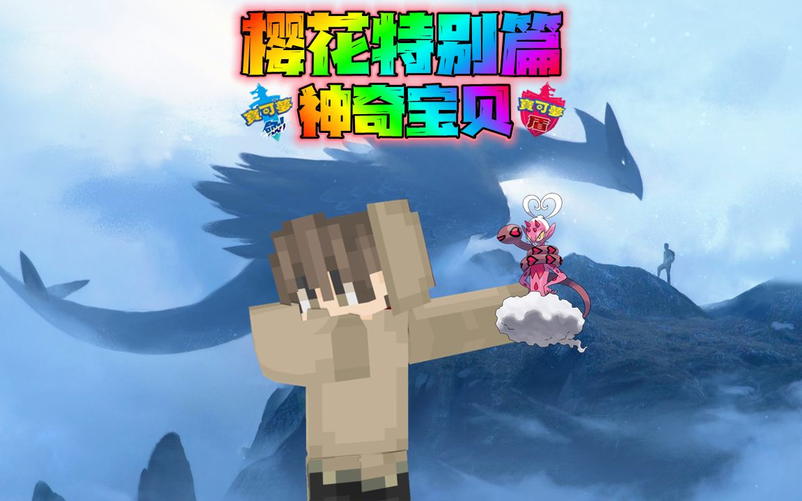 樱花神奇宝贝剑盾1.就决定是你了幼基拉斯,第一天就得电系徽章!_哔哩...