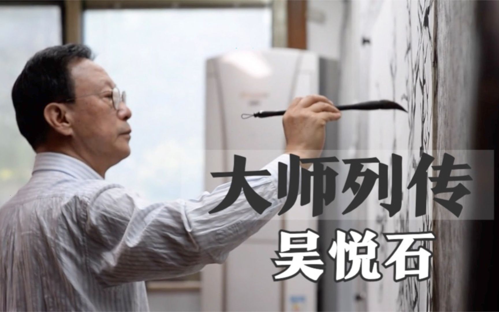 大师列传|吴悦石:扎根传统 化古出新 书画同源妙笔生