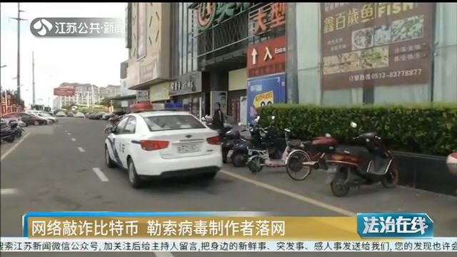 网络敲诈比特币,三年获利500万元,勒索病毒制作“黑客”落网!