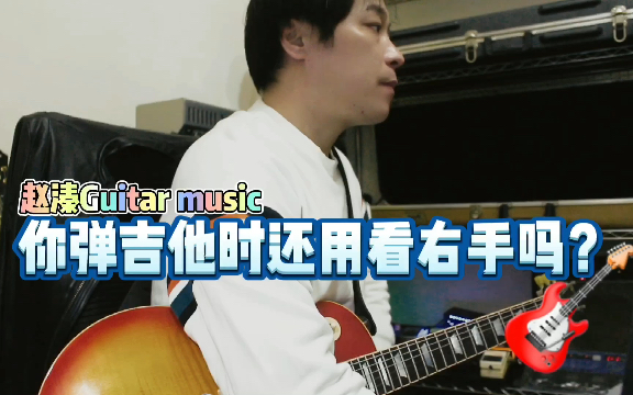 你弹吉他时还用看右手吗?