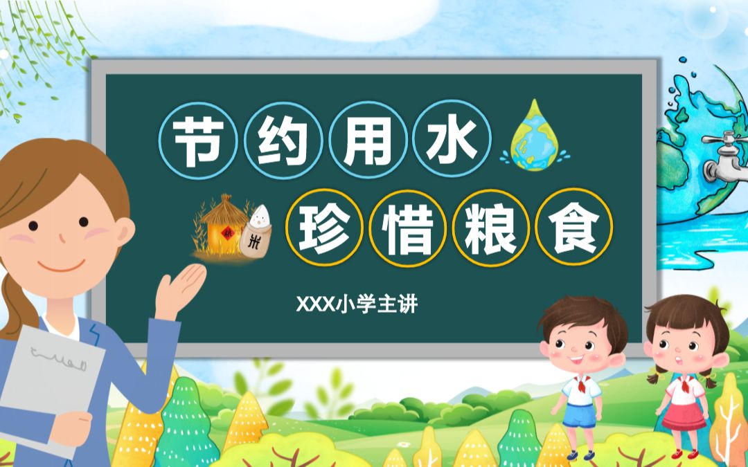 黑板风节约用水珍惜粮食主题班会PPT模板