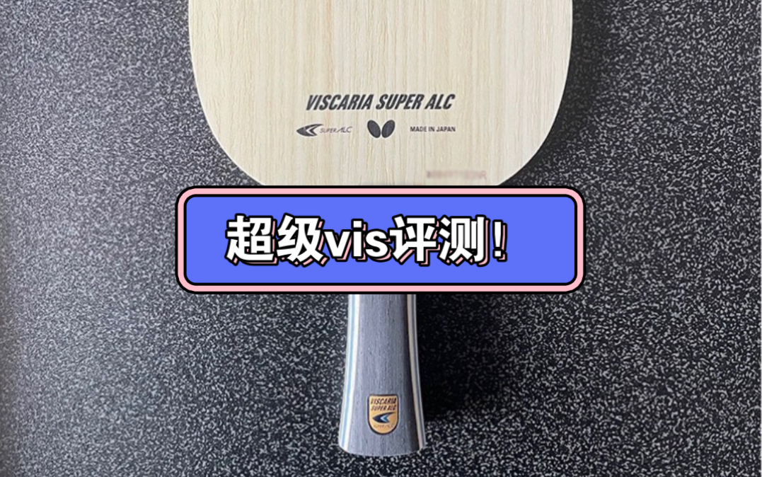 超级vis salc评测小创乒乓器材评测,蝴蝶首款超级alc纤维底板!他和市场...