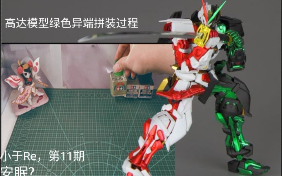 高达模型拼装绿异端?红异端?过程 自带安眠效果,点进来听听音乐也是...