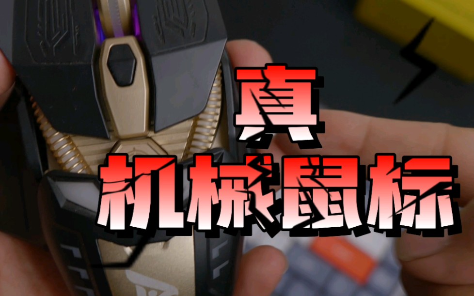真机械轴鼠标,婚后用过的人都说好!