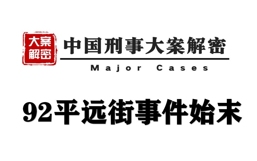 92平远街事件始末丨中国刑事大案解密丨中国刑事大案要案侦破纪实
