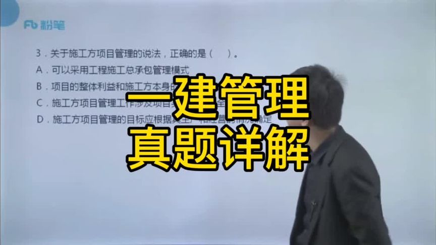 #一级建造师 #一建 #管理 #真题 关于施工方项目管理的说法