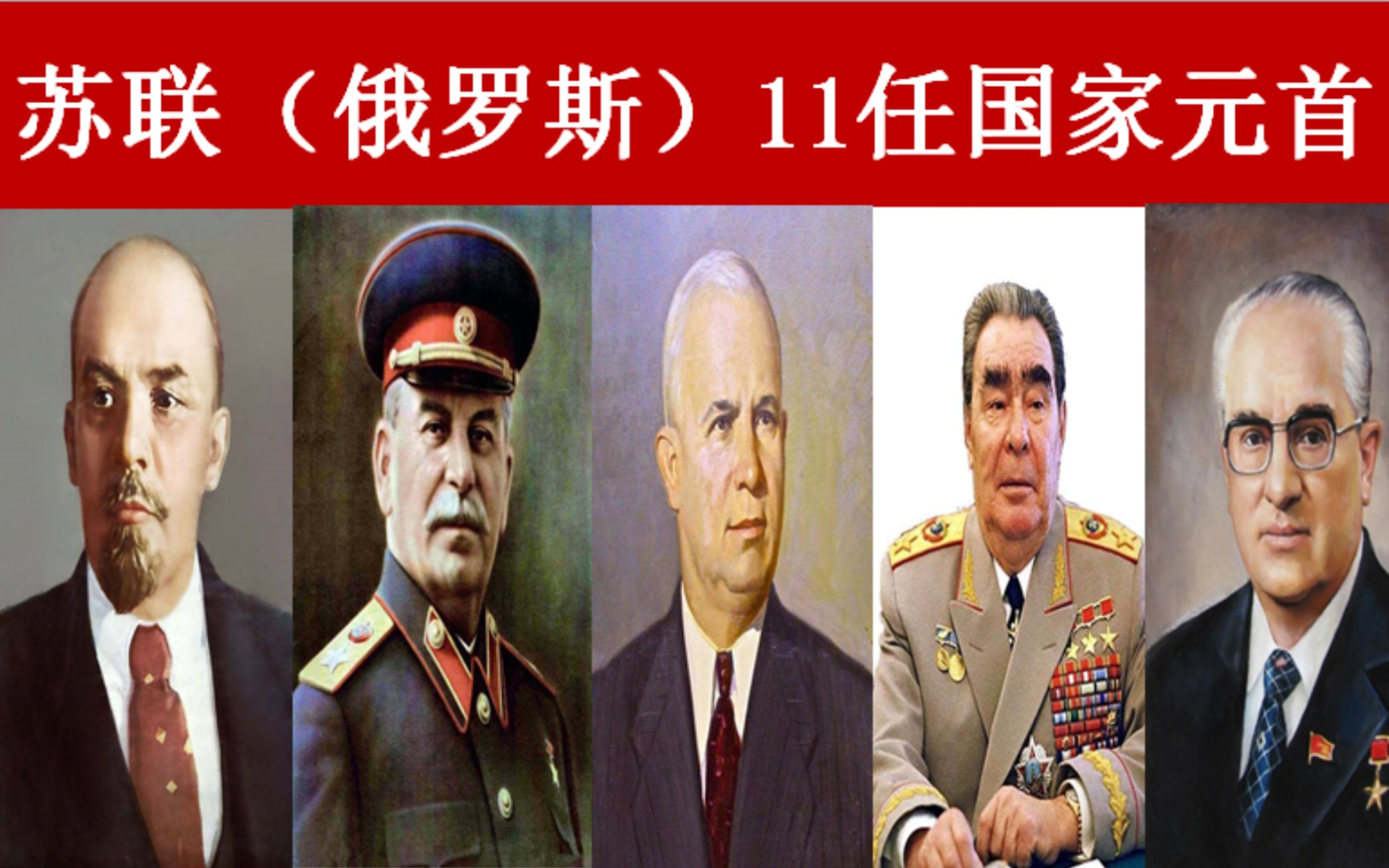 苏联(俄罗斯)11任国家元首都干了啥?