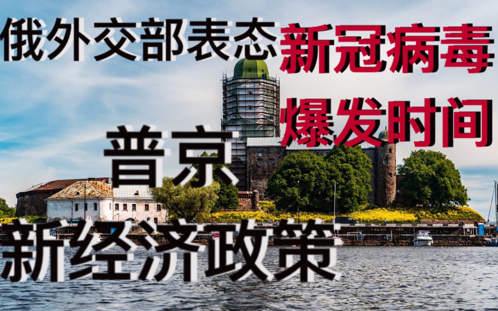 ...急剧下滑,俄方对待留学生表态,普京新政策下的俄罗斯经济能否恢复?