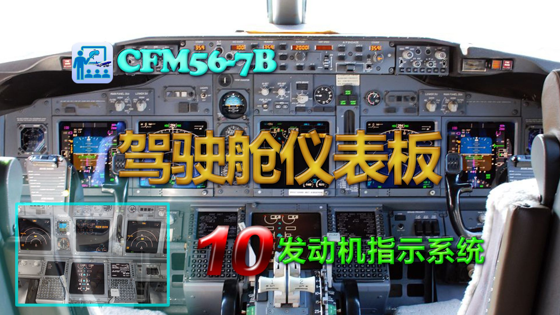 CFM56-7B-10-01-驾驶舱仪表板(发动机指示系统)