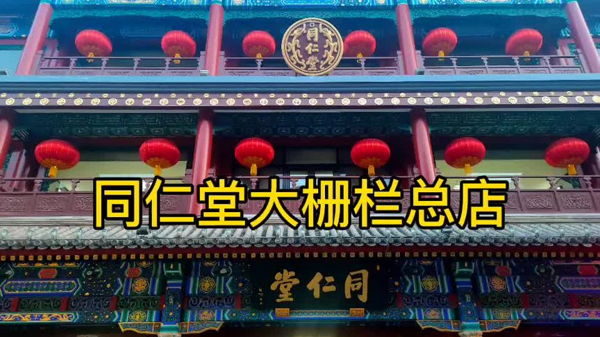 参观了同仁堂大栅栏总店买了一颗安宫牛黄丸