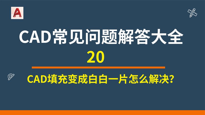 CAD基础入门-20 CAD填充变成白白一片怎么解决?