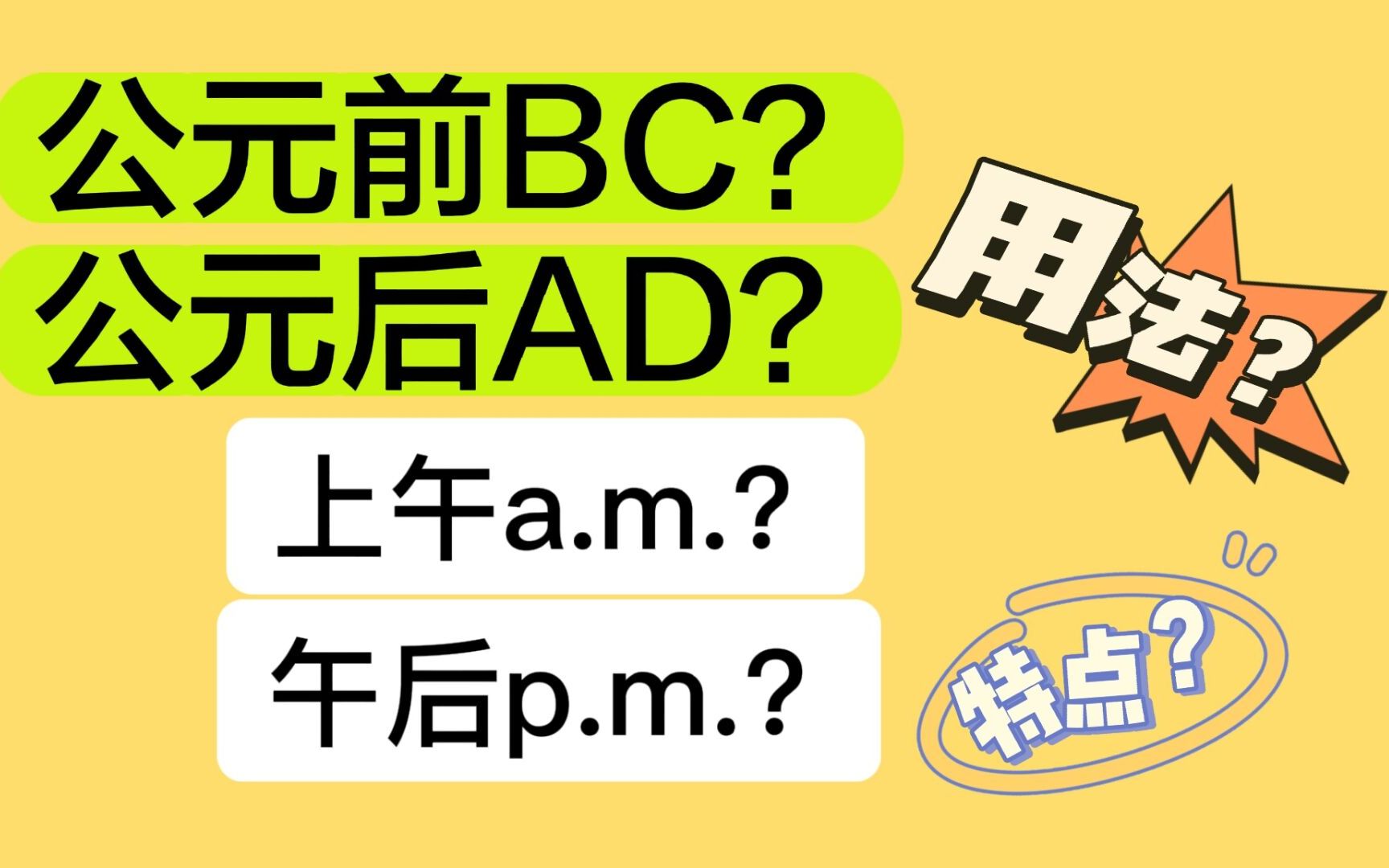 ...后AD(B.C.和A.D.)与上午a.m.和午后p.m.(A.M.和P.M.)的含义与用法