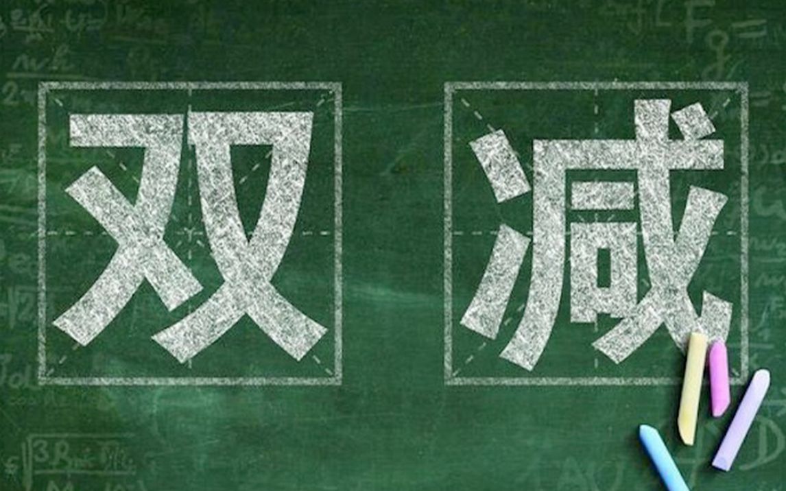 上海“双减”细则落地 给你划重点!