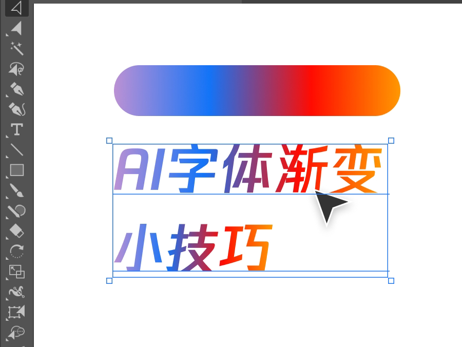 设计技巧|Ai连体文字渐变小技巧