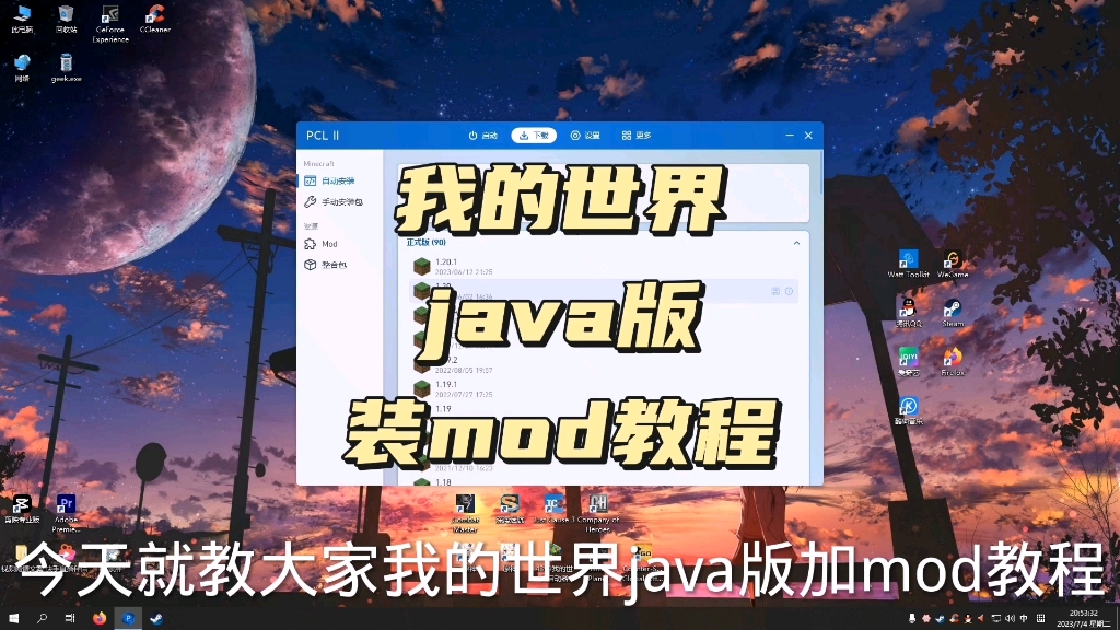 pcl2启动器装模组教程