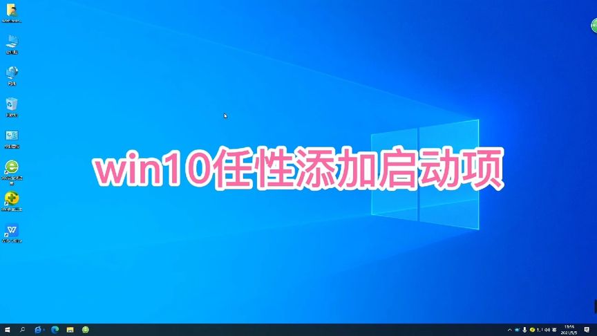 win10任意添加启动项