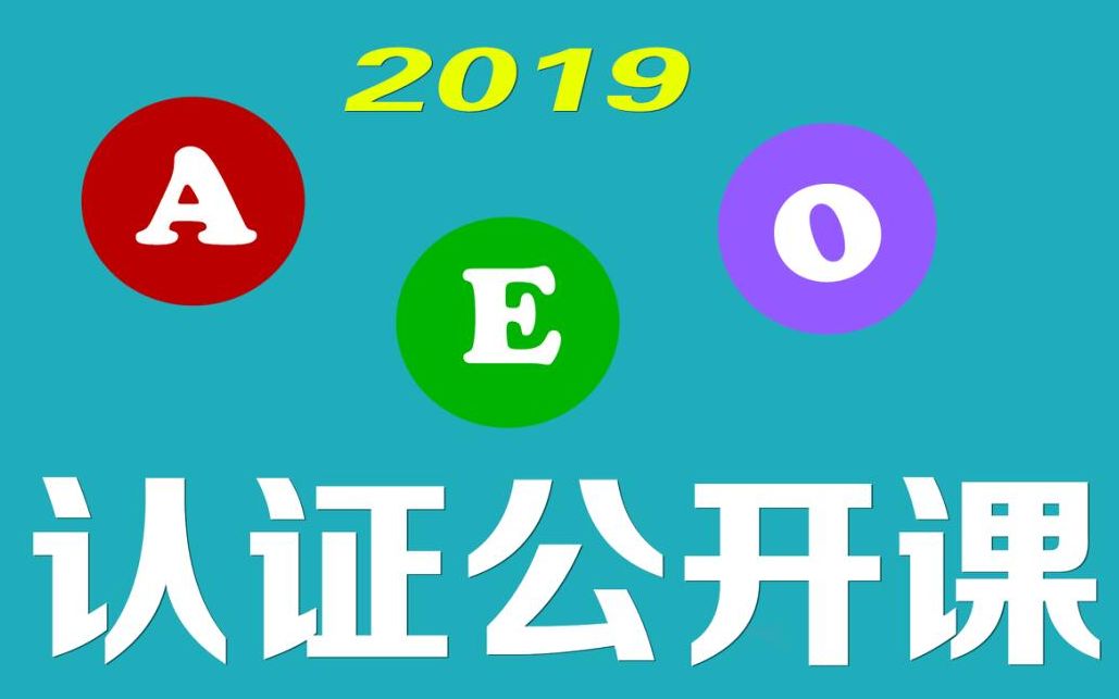 2019海关AEO认证公开课(2)认证标准中财务指标的计算方法