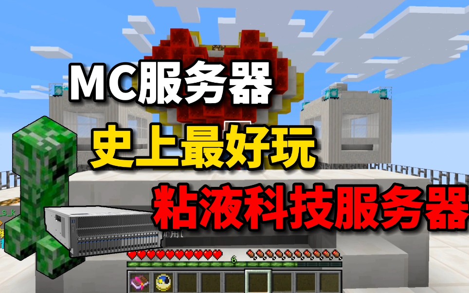 MC粘液服务器:超级好玩粘液科技服务器_我的世界_教程