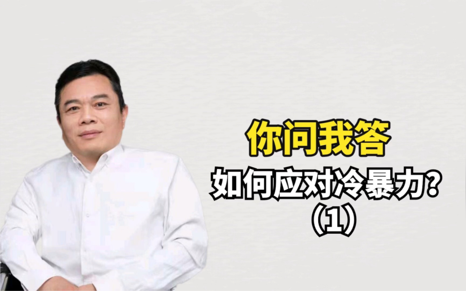 如何应对冷暴力?(1)