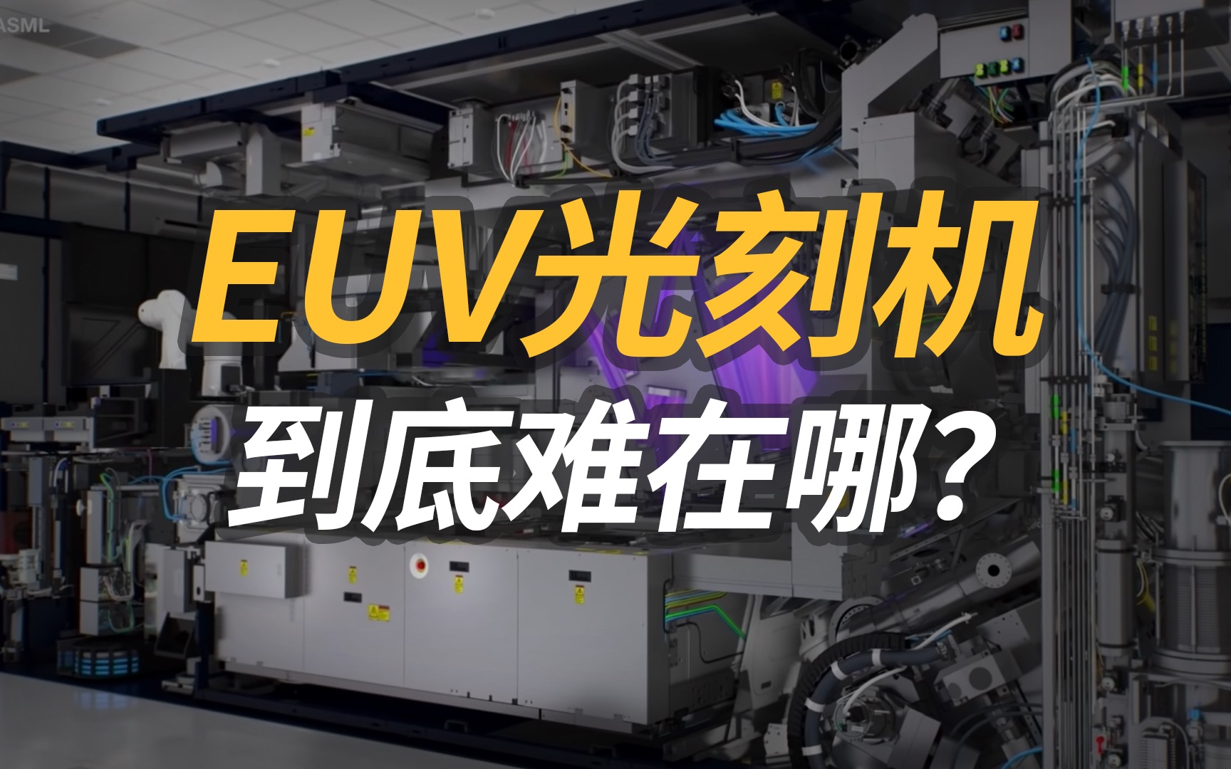 什么是EUV光刻机?我们能搞出EUV光刻机吗?10分钟了解EUV光刻机...