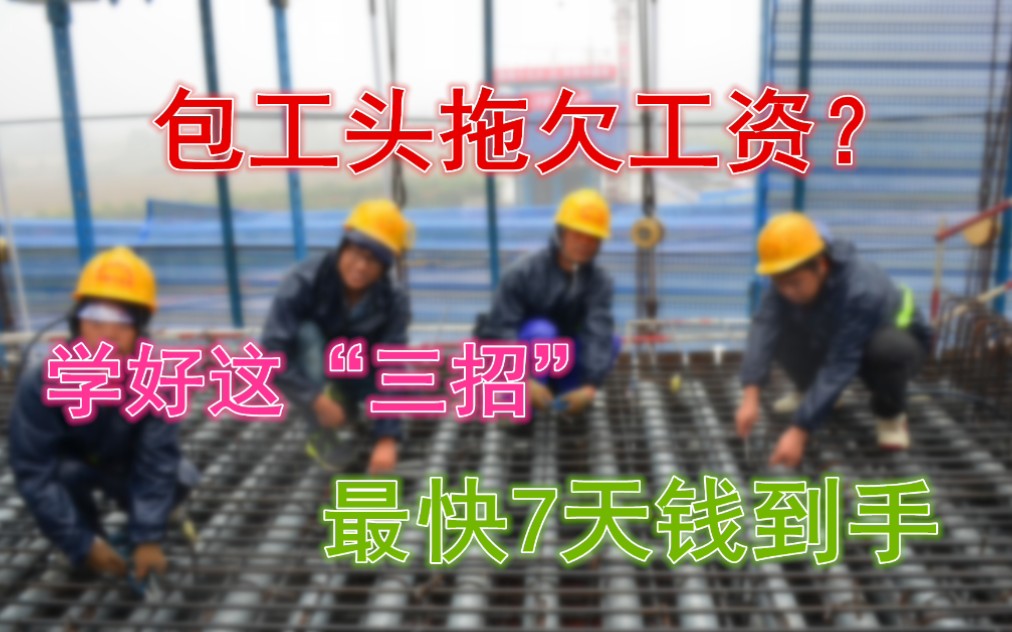 包工头拖欠工资,该怎么办?我来教你三招!