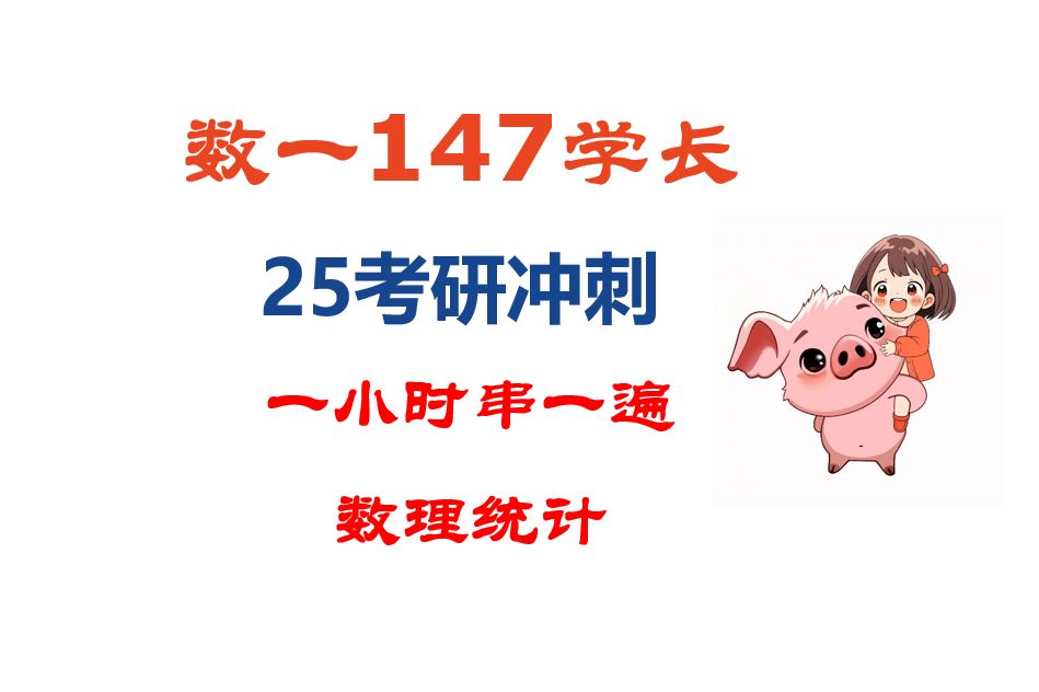 【数一147】25考前数理统计大串讲,背就完了!
