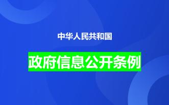 政府信息公开条例