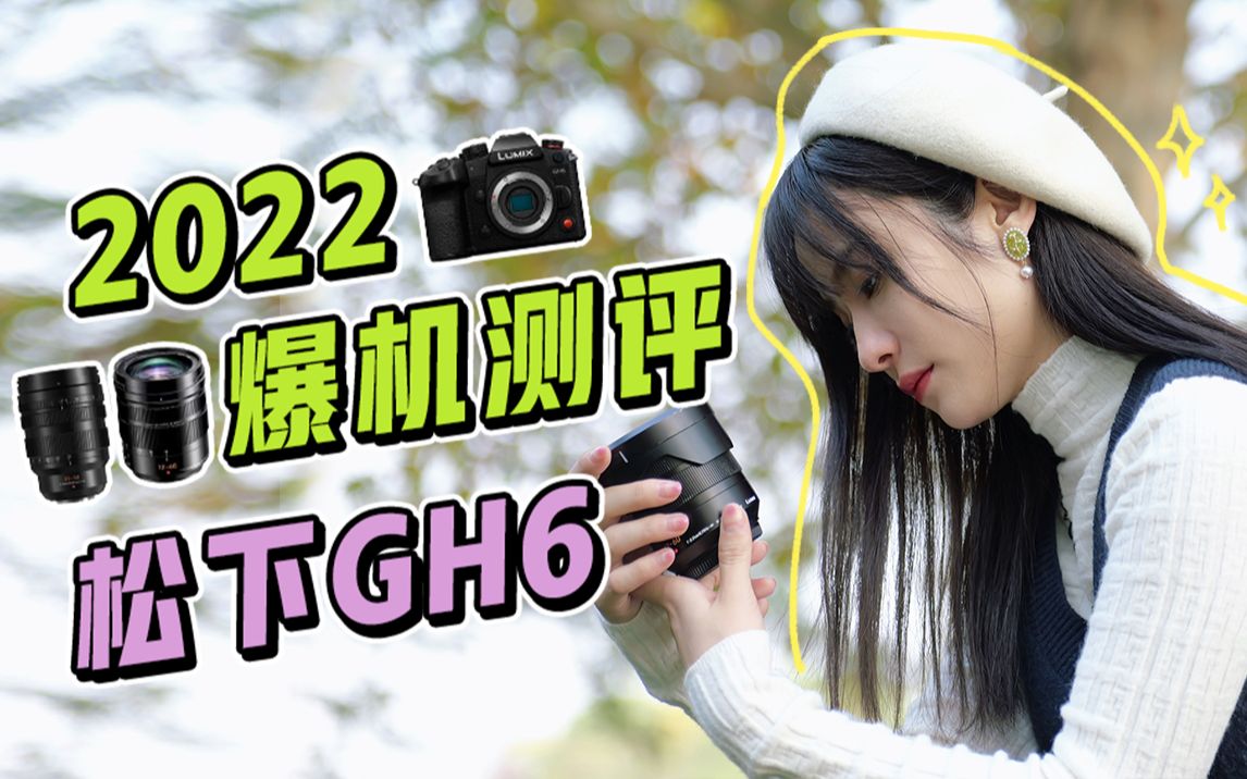 被评为2022最值得买的视频相机!松下GH6到底怎样?