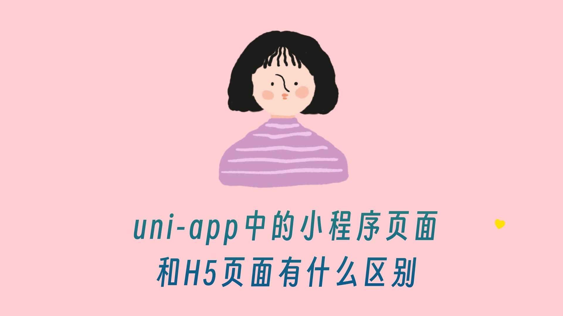 uni-app中的小程序页面和H5页面有什么区别