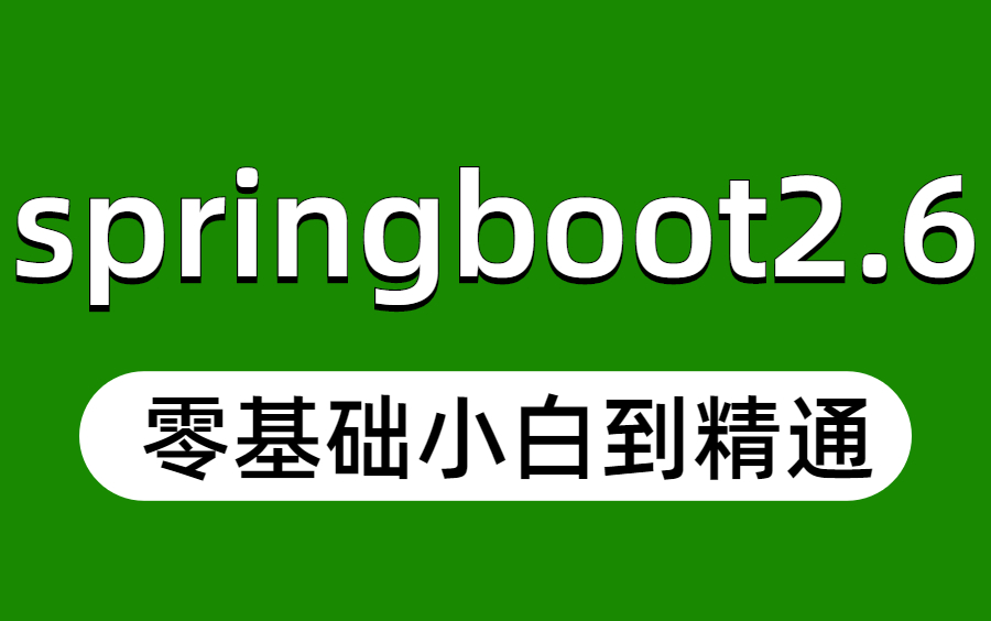 2022最新springboot2.6全套视频教程,目前B站最好的springboot从入门...