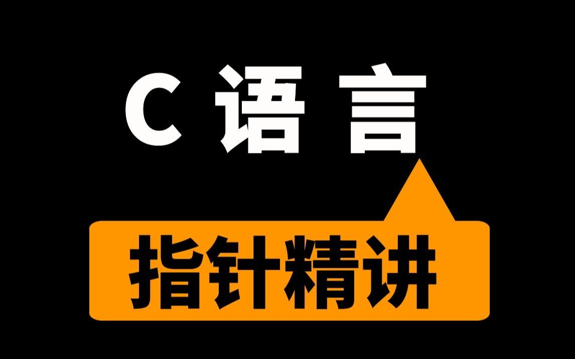 没那么难,也不简单——C语言指针“超详细“视频教程!30分钟弄懂C...