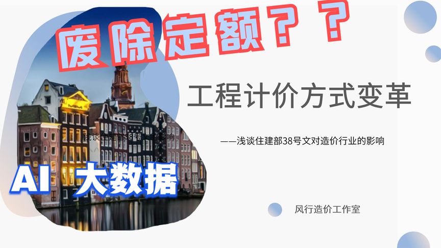 工程计价方式变革——浅谈住建部38号文对造价行业的影响