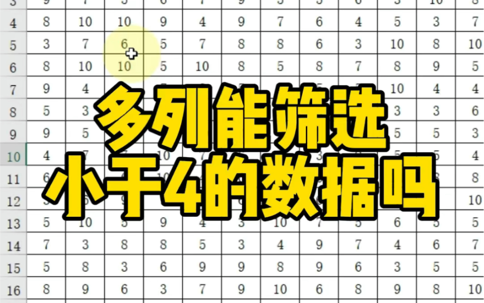 多列能筛选小于4的数据吗
