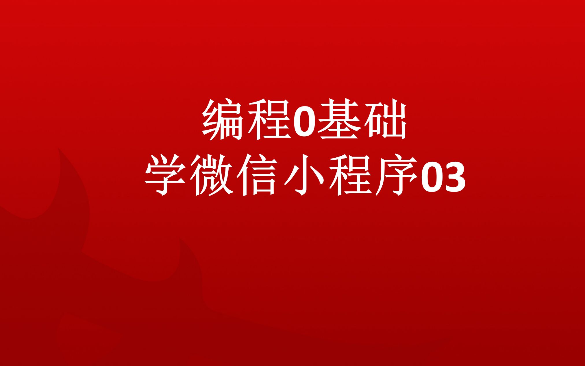 03编程0基础微信小程序设置体验成员
