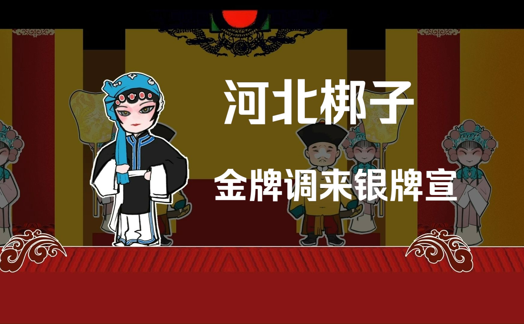 【河北梆子动画新解·《大登殿》名段再现】穿越时空的金牌银牌,...