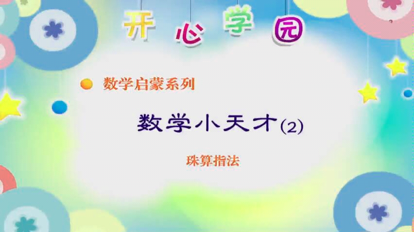 数学小天才#开心学园 珠算指法