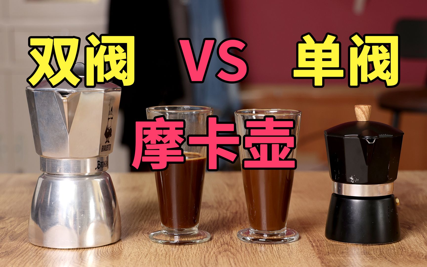 单阀与双阀摩卡壶该如何选择
