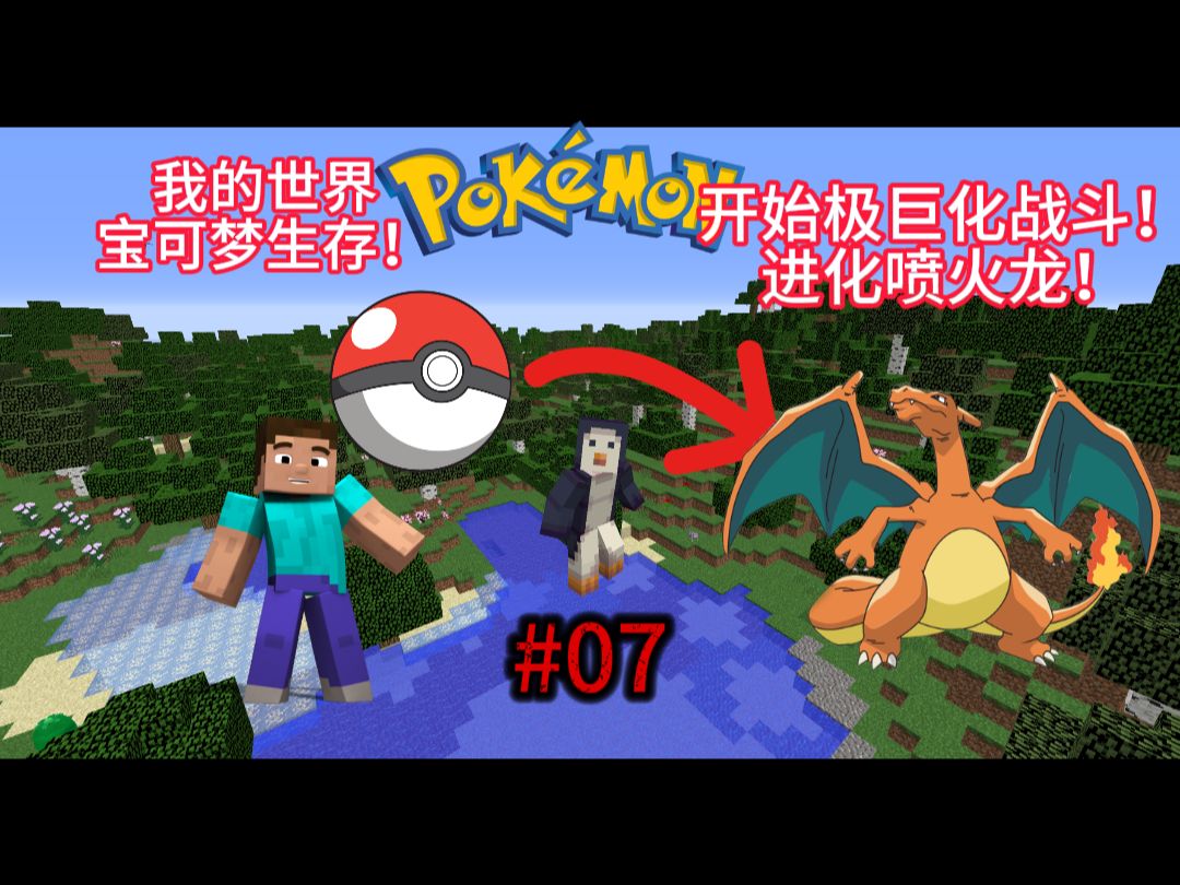 【我的世界宝可梦】开始极巨化战斗!喷火龙进化啦!#7【翔麟】