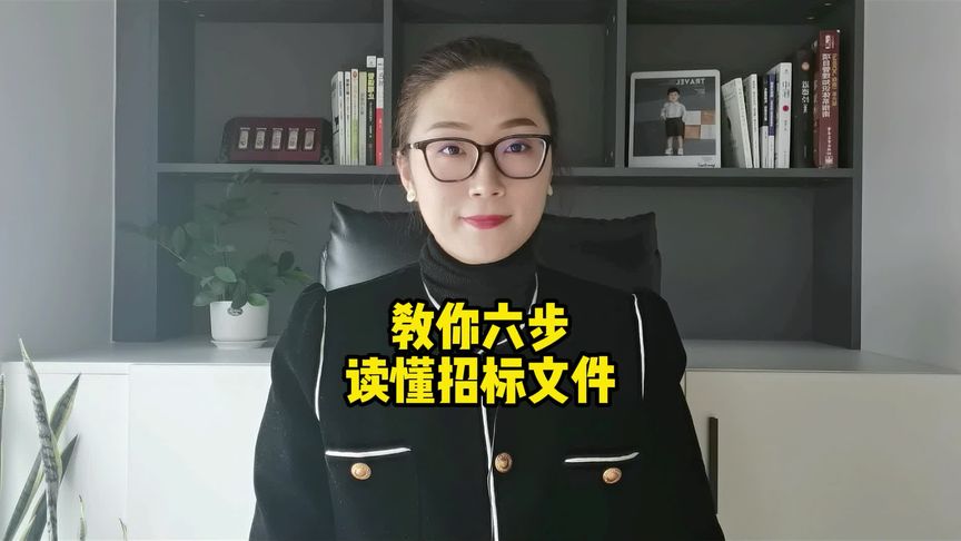 想投标最起码要能读懂招标文件,这六步,教你直接找出重点。