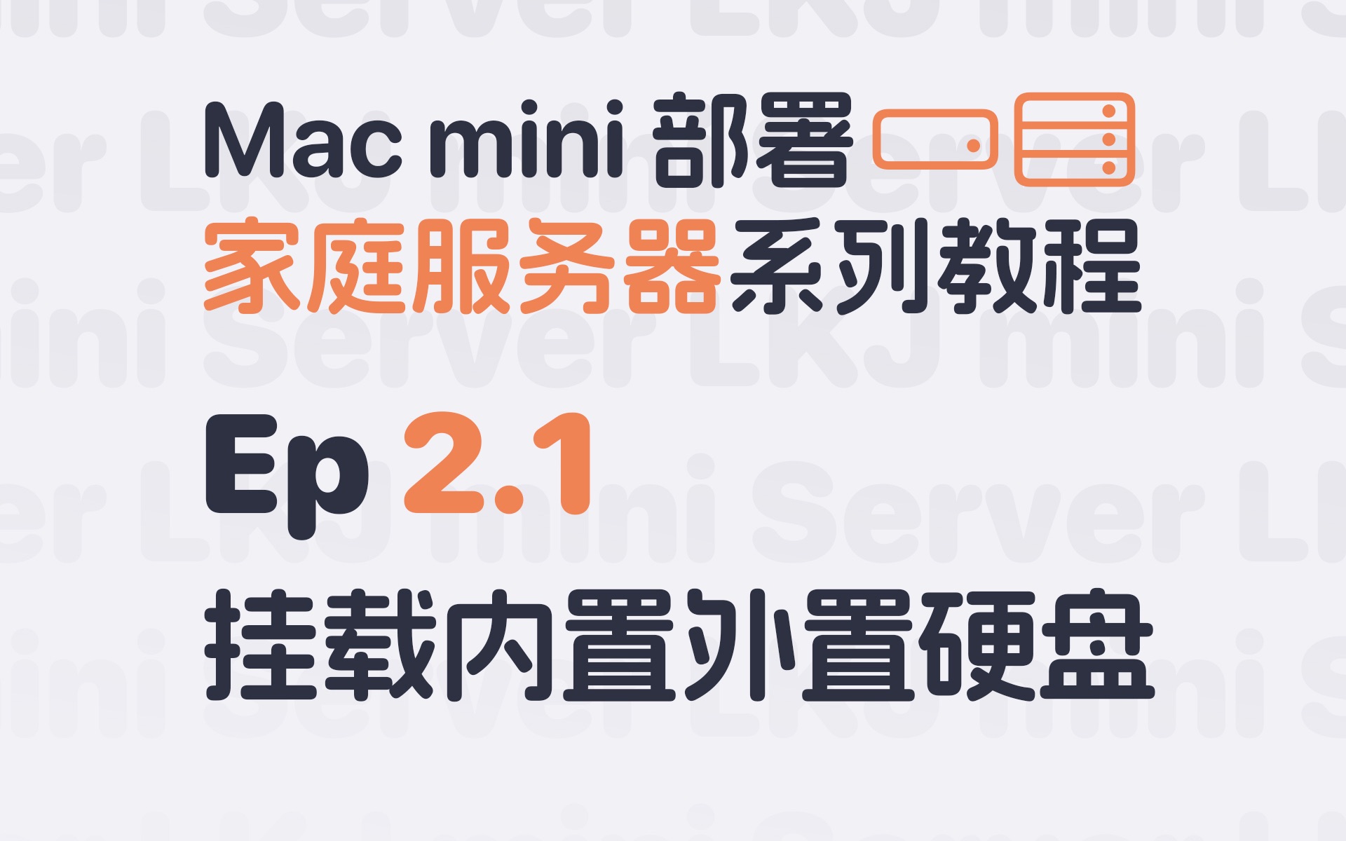 Ep2.1 挂载内置 & 外置硬盘:Mac mini 部署家庭服务器系列教程