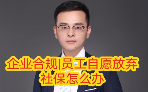 企业不给交社保或员工自愿放弃社保怎么操作呢?