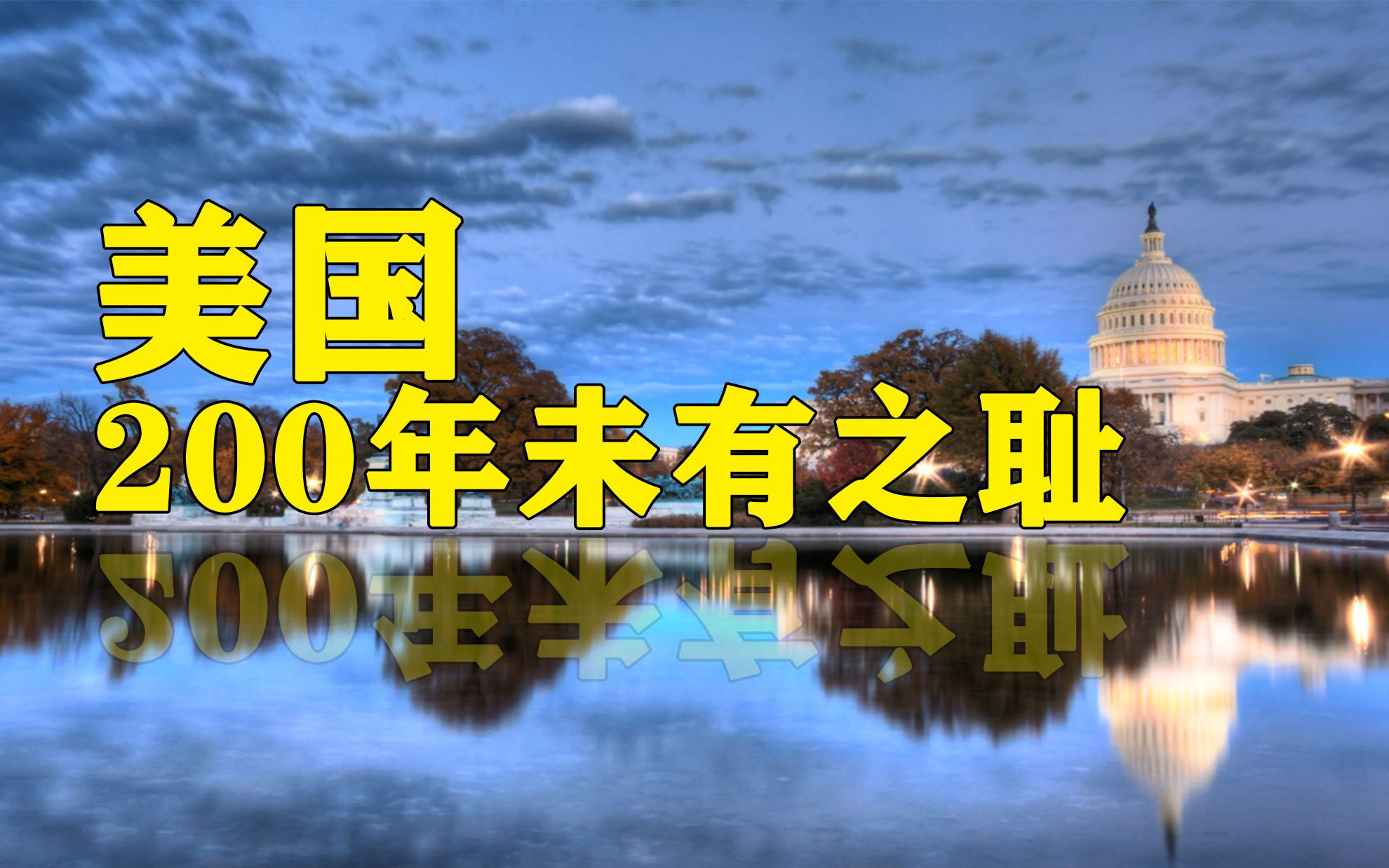 美国遭遇200年未有之耻,卫星地图上了解美国国会大厦的前世今生
